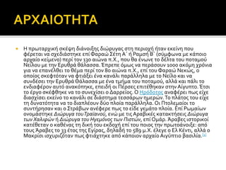 διωρυγα του σουεζ | PPTX