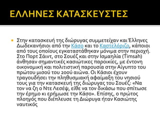 διωρυγα του σουεζ | PPTX