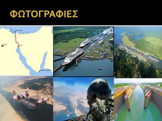 διωρυγα του σουεζ | PPTX