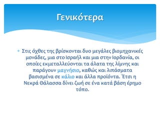 Nεκρά θάλασσα | PPTX