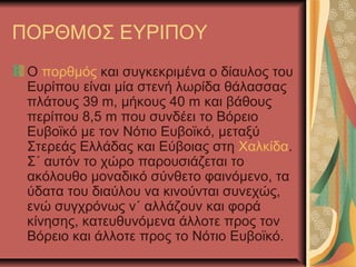 πορθμος Eυριπου | PPT