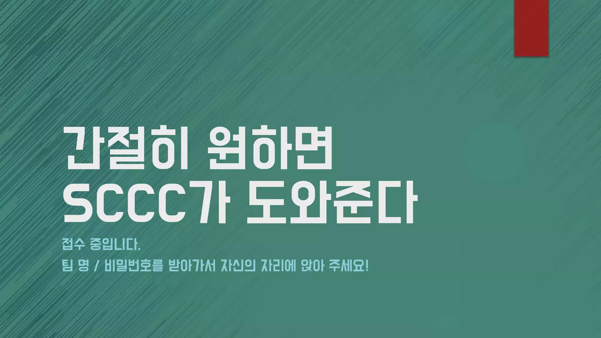 [D2 CAMPUS] 숭실대 SCCC 프로그래밍 경시대회 문제 풀이 | PPT