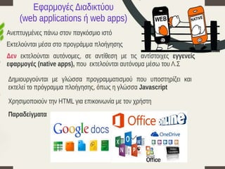 Α΄Λυκείου - Εφαρμοφές Πληροφορικής- Υπηρεσιες διαδικτυου | PPT
