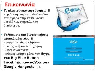 Α΄Λυκείου - Εφαρμοφές Πληροφορικής- Υπηρεσιες διαδικτυου | PPTX