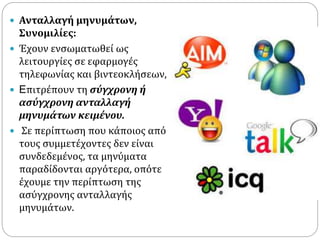 Α΄Λυκείου - Εφαρμοφές Πληροφορικής- Υπηρεσιες διαδικτυου | PPTX