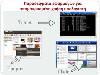 Α΄Λυκείου - Εφαρμοφές Πληροφορικής- Υπηρεσιες διαδικτυου | PPTX