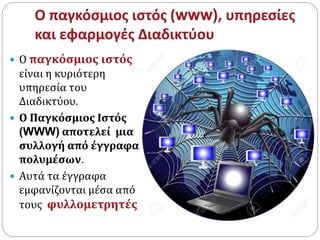 Α΄Λυκείου - Εφαρμοφές Πληροφορικής- Υπηρεσιες διαδικτυου | PPTX