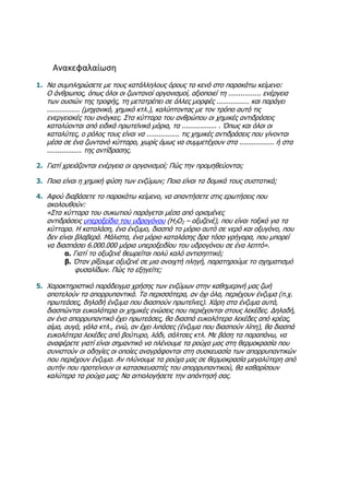 βιολογία β μεταβολισμός | PDF