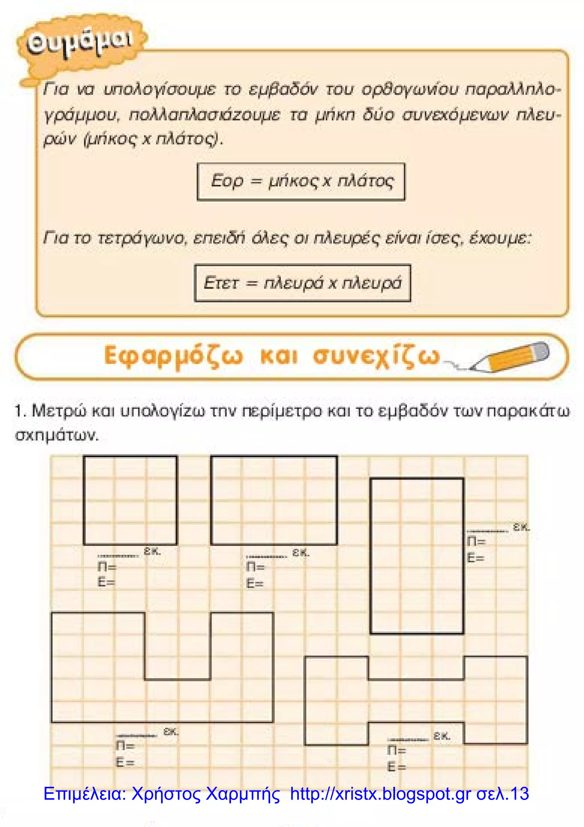 Μαθηματικά Δ΄. Ενότητα 5. Κεφάλαιο 33. Υπολογίζω περιμέτρους και εμβαδά ...