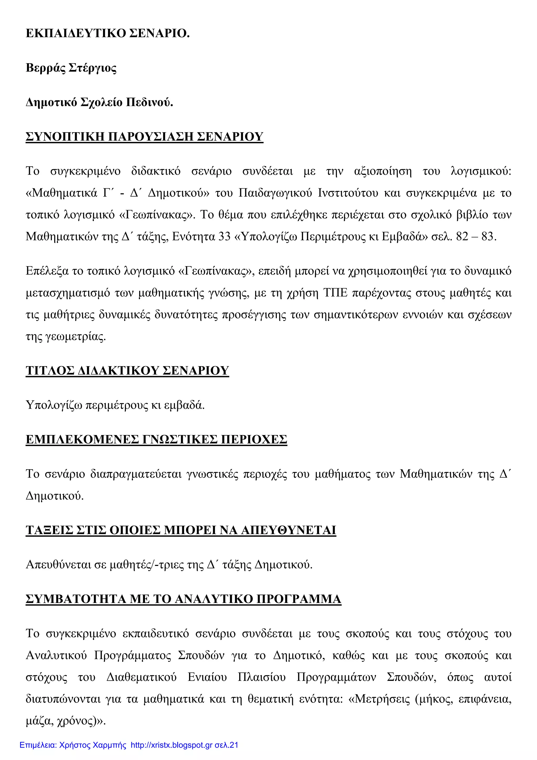 Μαθηματικά Δ΄. Ενότητα 5. Κεφάλαιο 33. Υπολογίζω περιμέτρους και εμβαδά ...