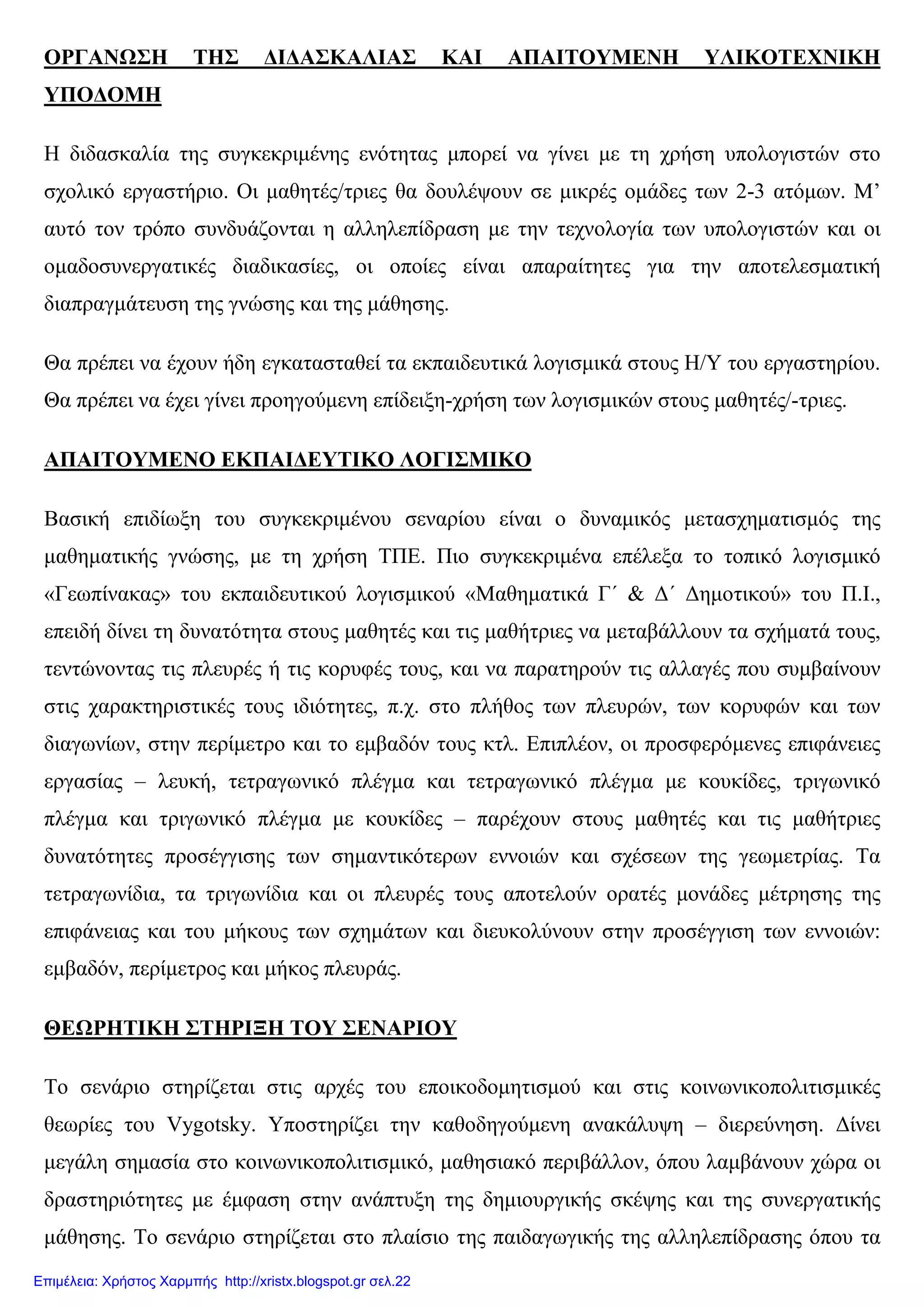 Μαθηματικά Δ΄. Ενότητα 5. Κεφάλαιο 33. Υπολογίζω περιμέτρους και εμβαδά ...