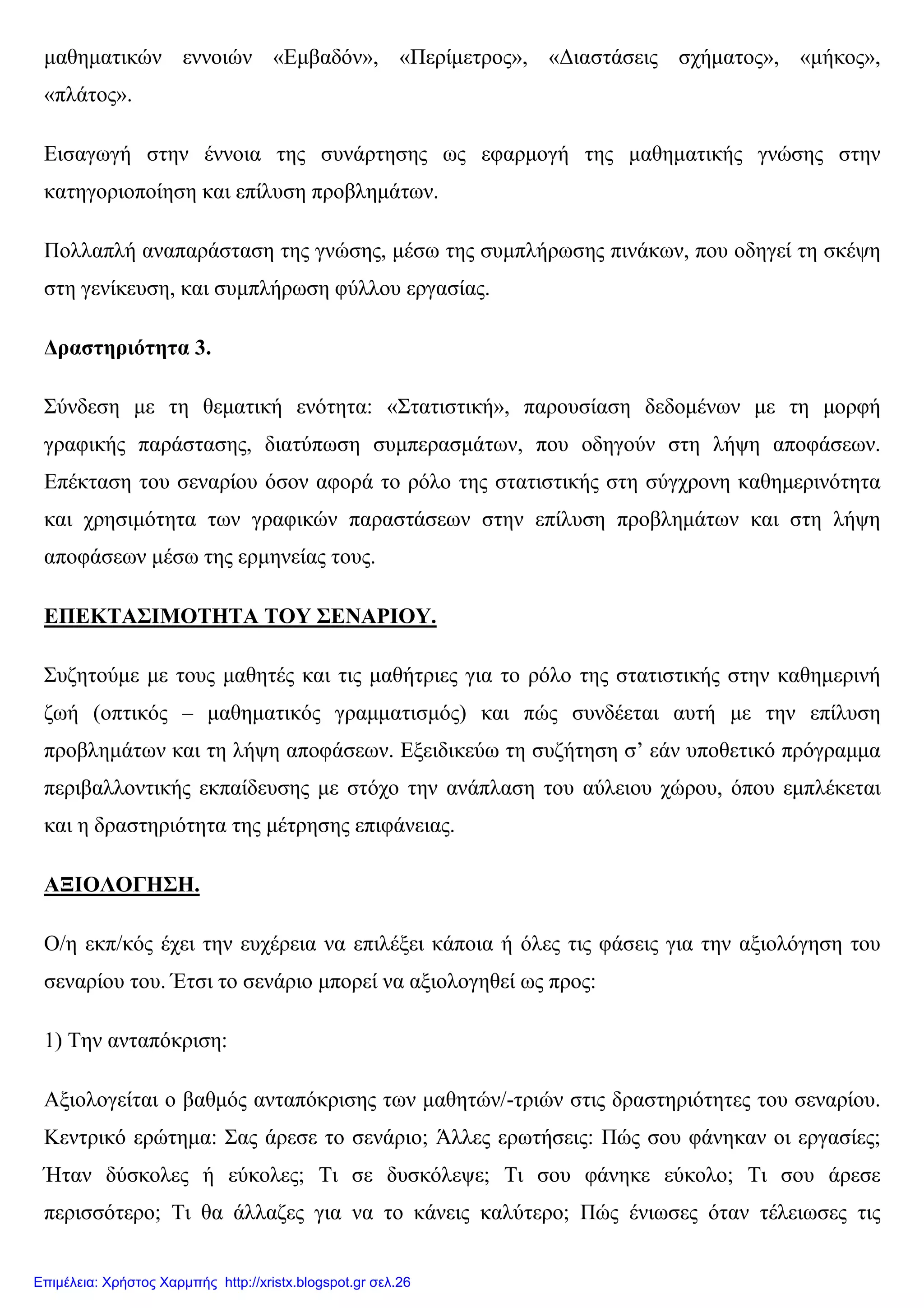 Μαθηματικά Δ΄. Ενότητα 5. Κεφάλαιο 33. Υπολογίζω περιμέτρους και εμβαδά ...