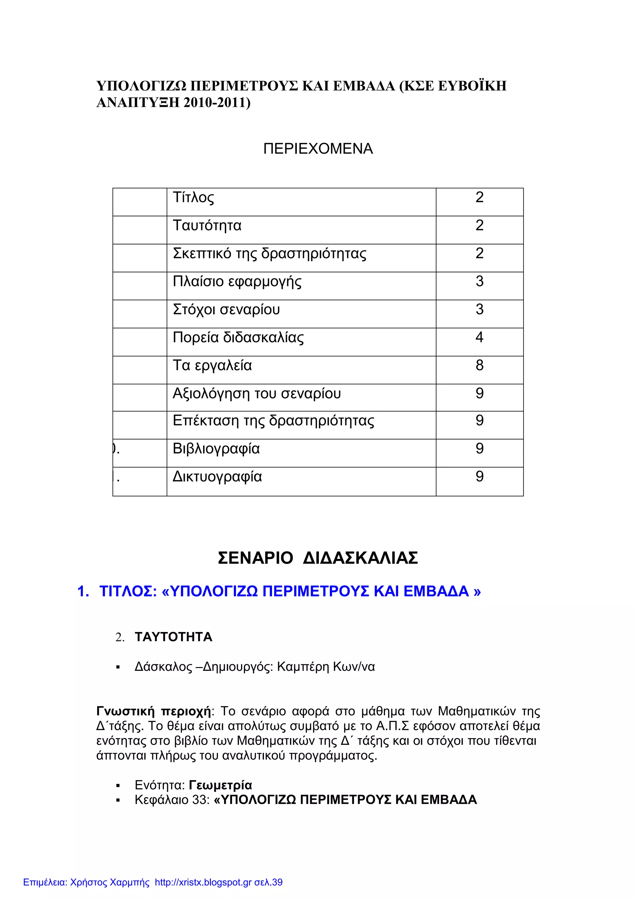 Μαθηματικά Δ΄. Ενότητα 5. Κεφάλαιο 33. Υπολογίζω περιμέτρους και εμβαδά ...