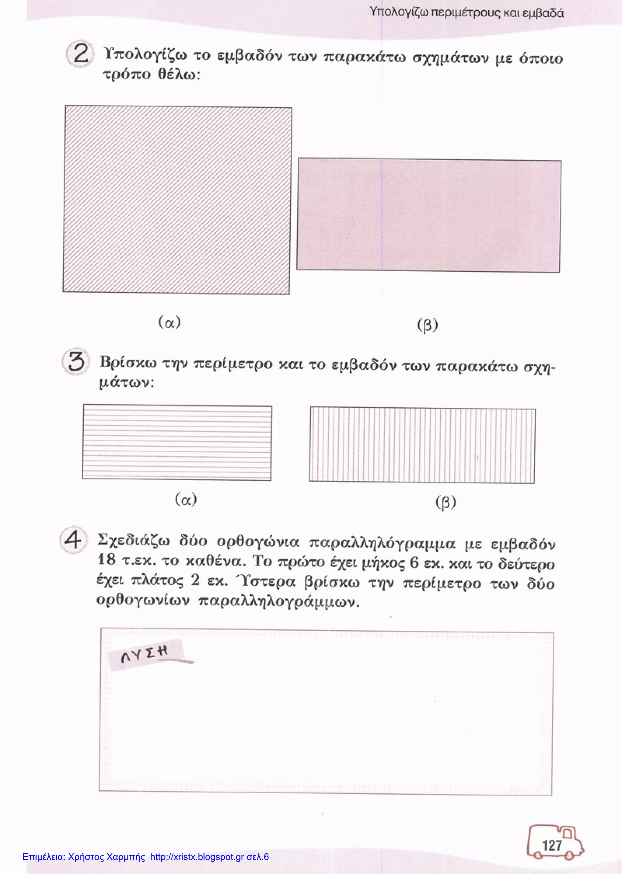 Μαθηματικά Δ΄. Ενότητα 5. Κεφάλαιο 33. Υπολογίζω περιμέτρους και εμβαδά ...