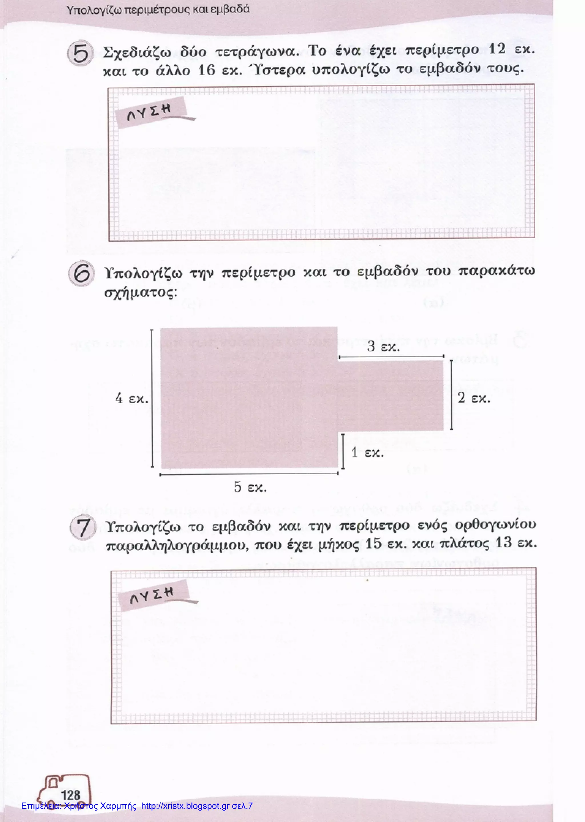 Μαθηματικά Δ΄. Ενότητα 5. Κεφάλαιο 33. Υπολογίζω περιμέτρους και εμβαδά ...