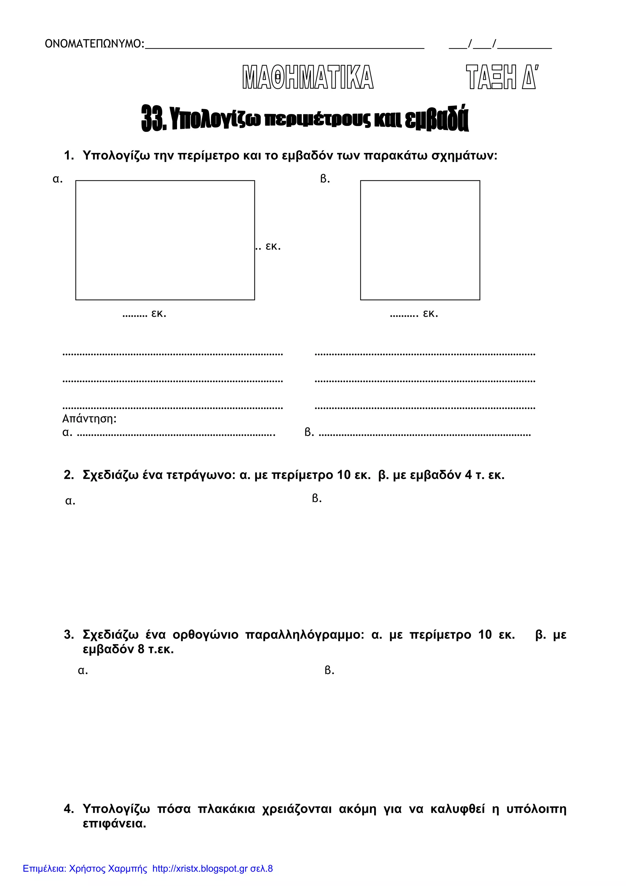 Μαθηματικά Δ΄. Ενότητα 5. Κεφάλαιο 33. Υπολογίζω περιμέτρους και εμβαδά ...