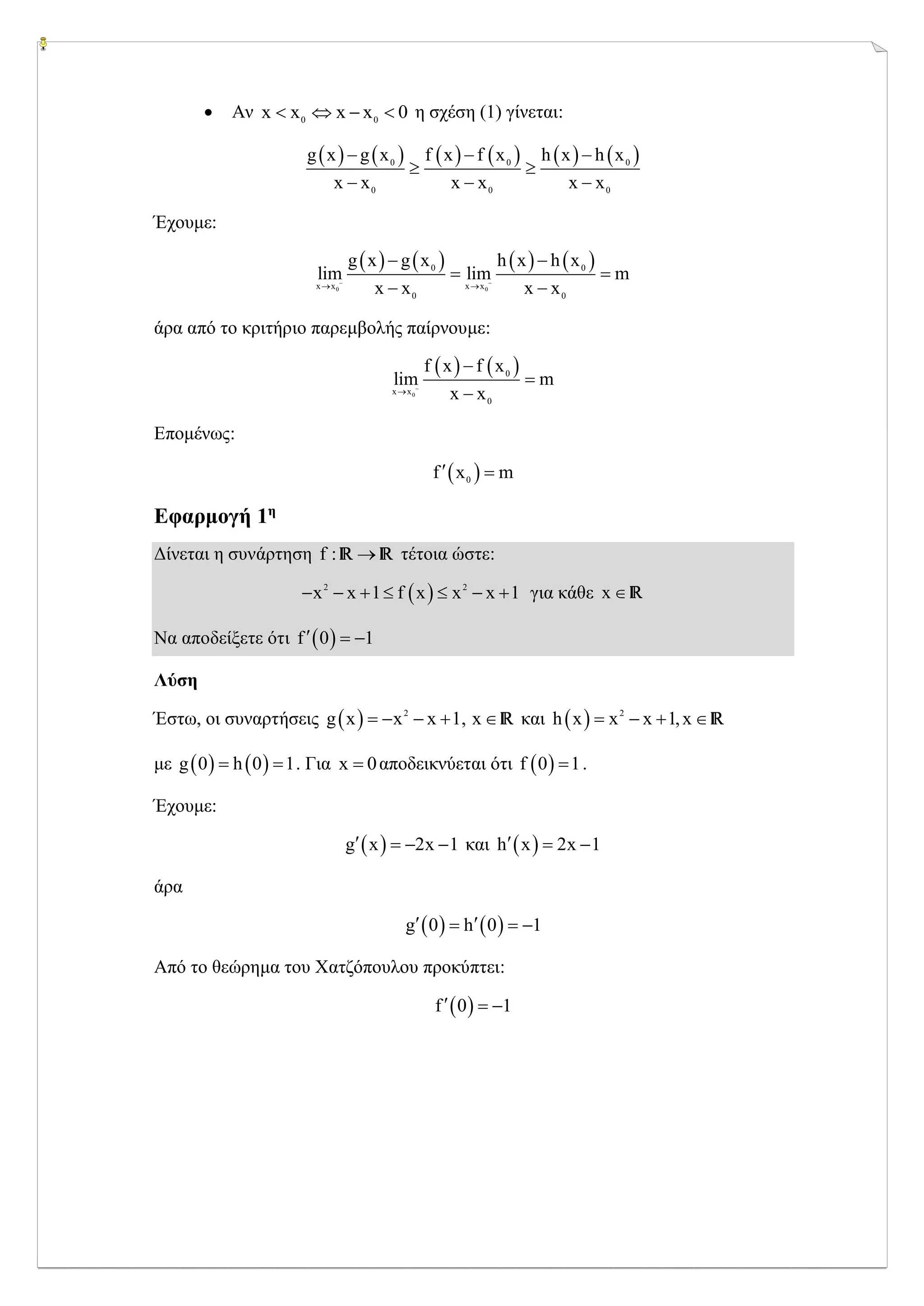 Το θεώρημα του χατζόπουλου | PDF