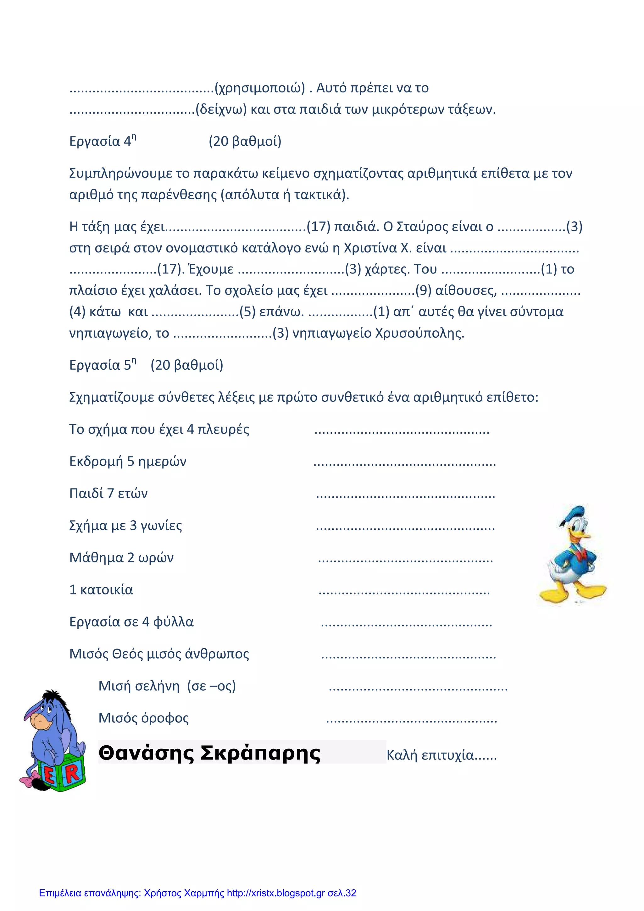 Γλώσσα Δ΄. Επανάληψη 6ης Ενότητας: ΄΄Ιστορίες παιδιών΄΄ | PDF