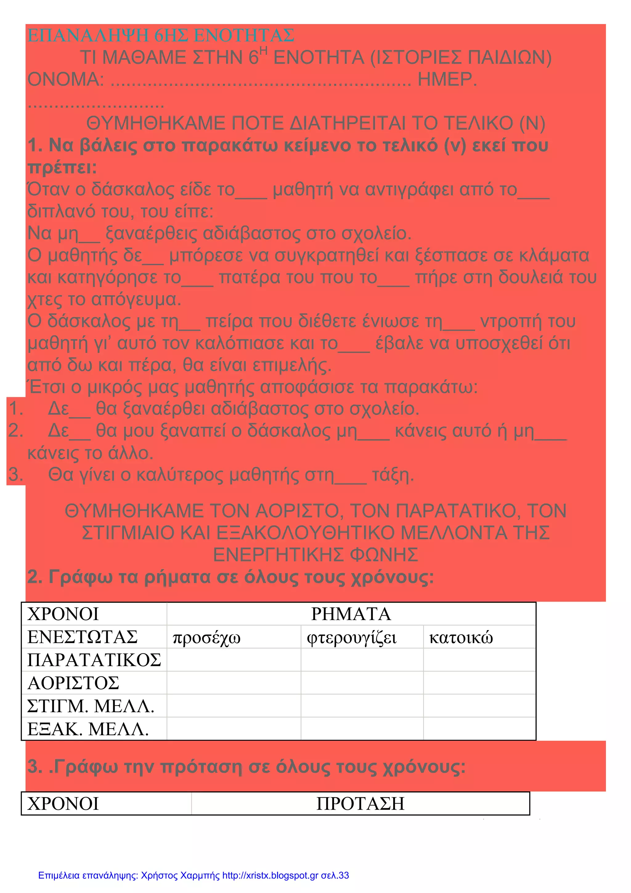 Γλώσσα Δ΄. Επανάληψη 6ης Ενότητας: ΄΄Ιστορίες παιδιών΄΄ | PDF