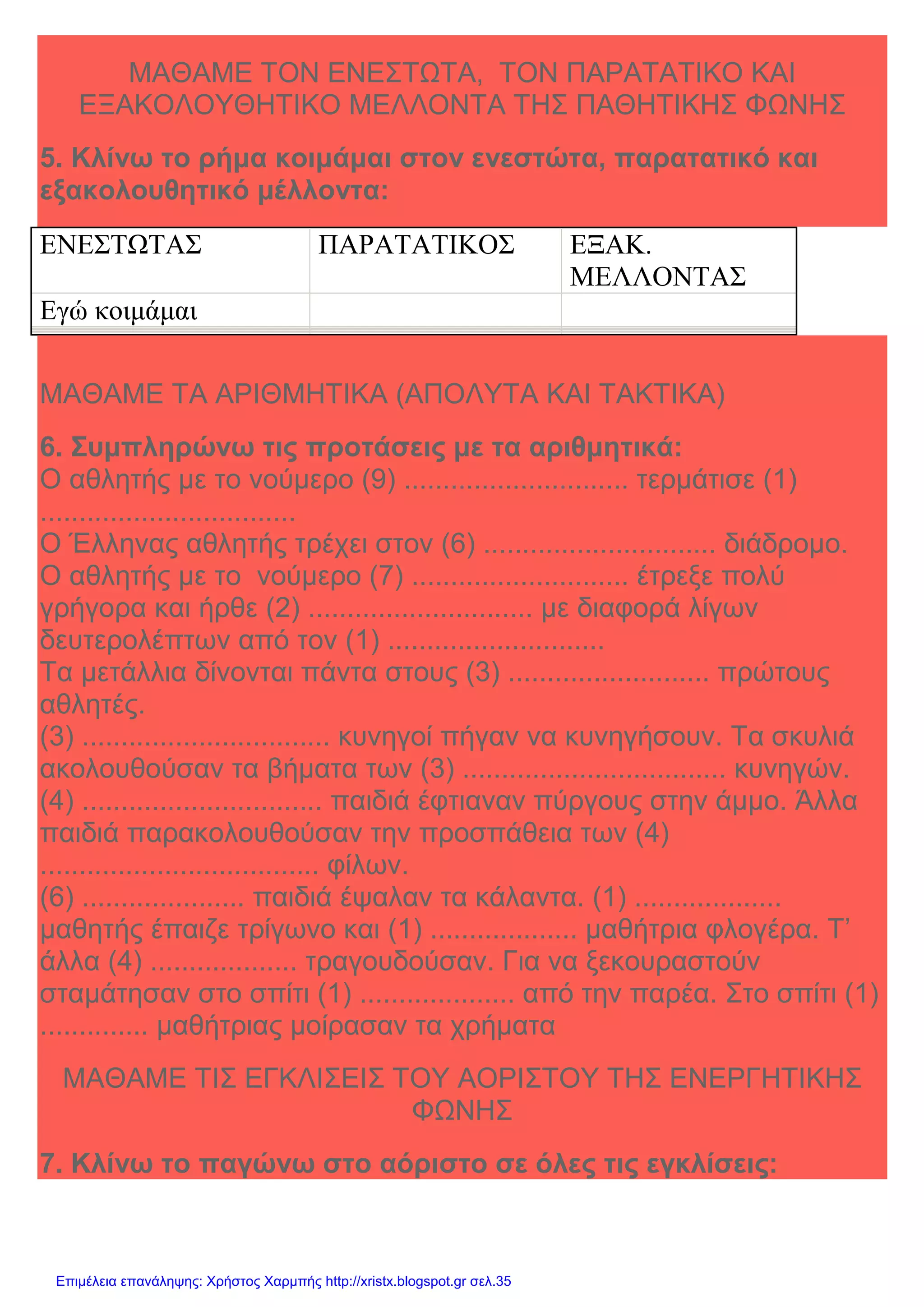 Γλώσσα Δ΄. Επανάληψη 6ης Ενότητας: ΄΄Ιστορίες παιδιών΄΄ | PDF