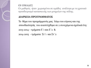 ΑΕΙΦΟΡΙΚΗ ΔΙΑΧΕΙΡΙΣΗ ΤΩΝ ΜΝΗΜΕΙΩΝ ΤΗΣ ΘΕΣΣΑΛΟΝΙΚΗΣ | PPT