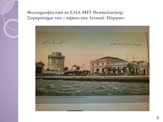 ΑΕΙΦΟΡΙΚΗ ΔΙΑΧΕΙΡΙΣΗ ΤΩΝ ΜΝΗΜΕΙΩΝ ΤΗΣ ΘΕΣΣΑΛΟΝΙΚΗΣ | PPT