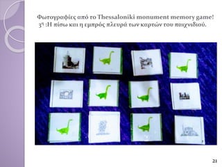 ΑΕΙΦΟΡΙΚΗ ΔΙΑΧΕΙΡΙΣΗ ΤΩΝ ΜΝΗΜΕΙΩΝ ΤΗΣ ΘΕΣΣΑΛΟΝΙΚΗΣ | PPT