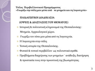 ΑΕΙΦΟΡΙΚΗ ΔΙΑΧΕΙΡΙΣΗ ΤΩΝ ΜΝΗΜΕΙΩΝ ΤΗΣ ΘΕΣΣΑΛΟΝΙΚΗΣ | PPT