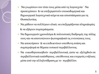 ΑΕΙΦΟΡΙΚΗ ΔΙΑΧΕΙΡΙΣΗ ΤΩΝ ΜΝΗΜΕΙΩΝ ΤΗΣ ΘΕΣΣΑΛΟΝΙΚΗΣ | PPT