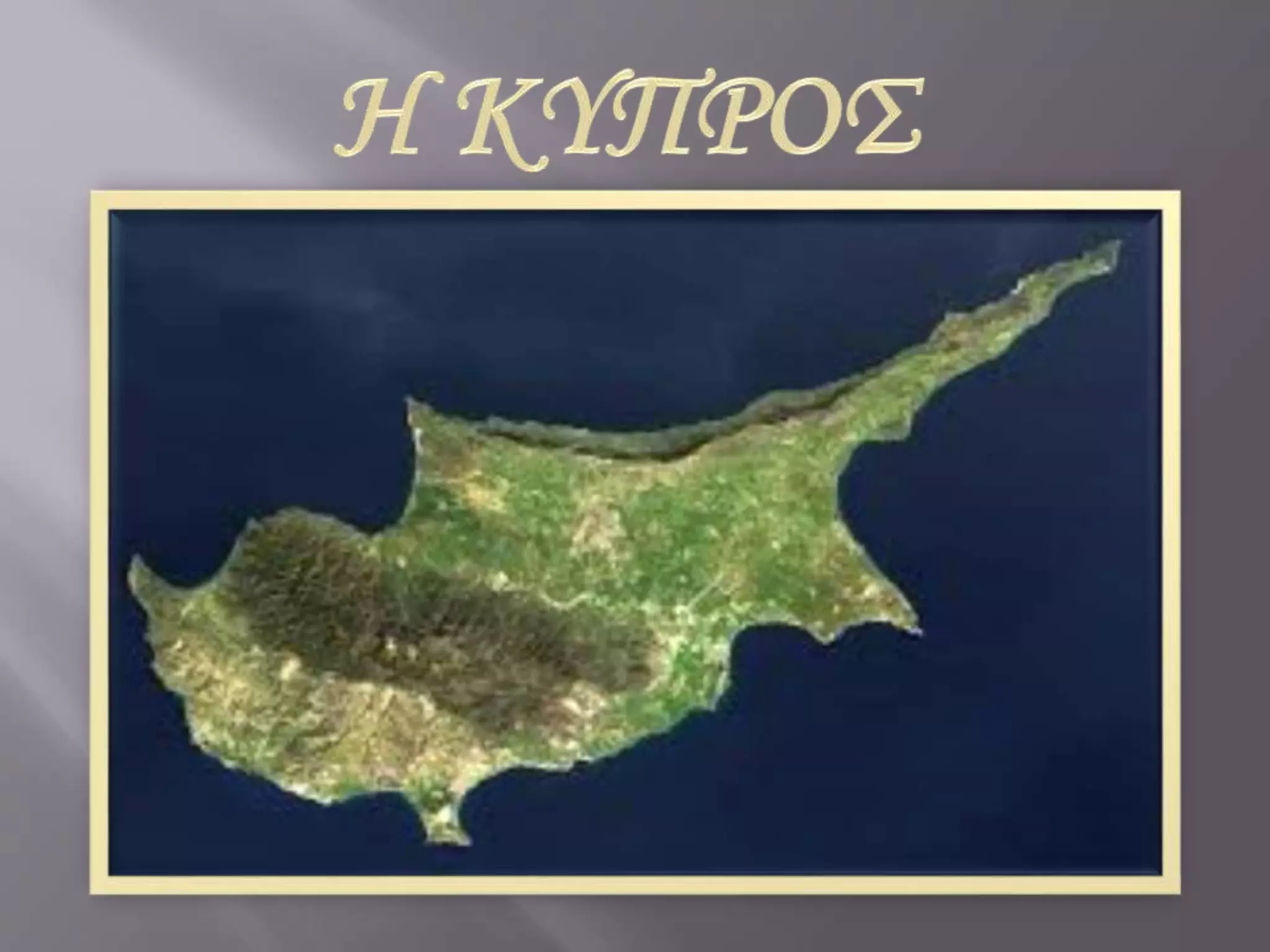 Κύπρος | PPT