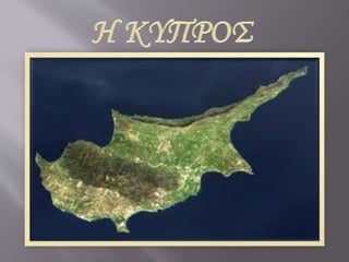Κύπρος | PPT