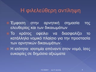 Δημοκρατικές αξίες στη θεωρία και στην πράξη | PPT