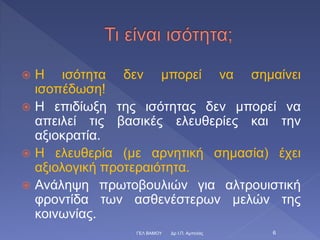 Δημοκρατικές αξίες στη θεωρία και στην πράξη | PPT