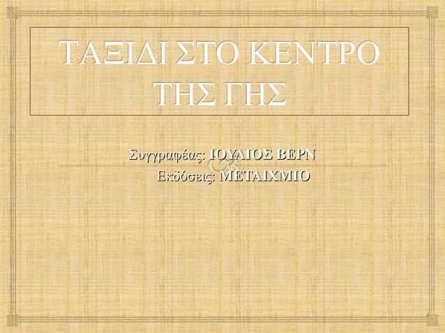 Παρουσίαση βιβλίου- Ταξίδι στο κέντρο της γης(Ιούλιος Βερν) | PPT