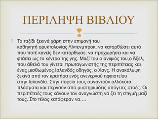 Παρουσίαση βιβλίου- Ταξίδι στο κέντρο της γης(Ιούλιος Βερν) | PPT
