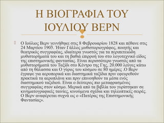 Παρουσίαση βιβλίου- Ταξίδι στο κέντρο της γης(Ιούλιος Βερν) | PPT