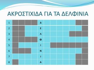 ΔΕΛΦΙΝΙ | PPTX