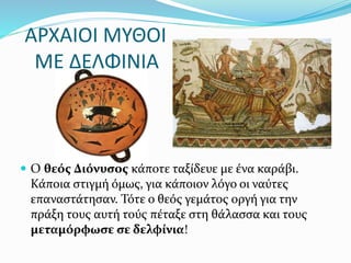 ΔΕΛΦΙΝΙ | PPTX