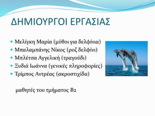 ΔΕΛΦΙΝΙ | PPTX