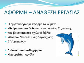 ΔΕΛΦΙΝΙ | PPTX