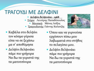 ΔΕΛΦΙΝΙ | PPTX