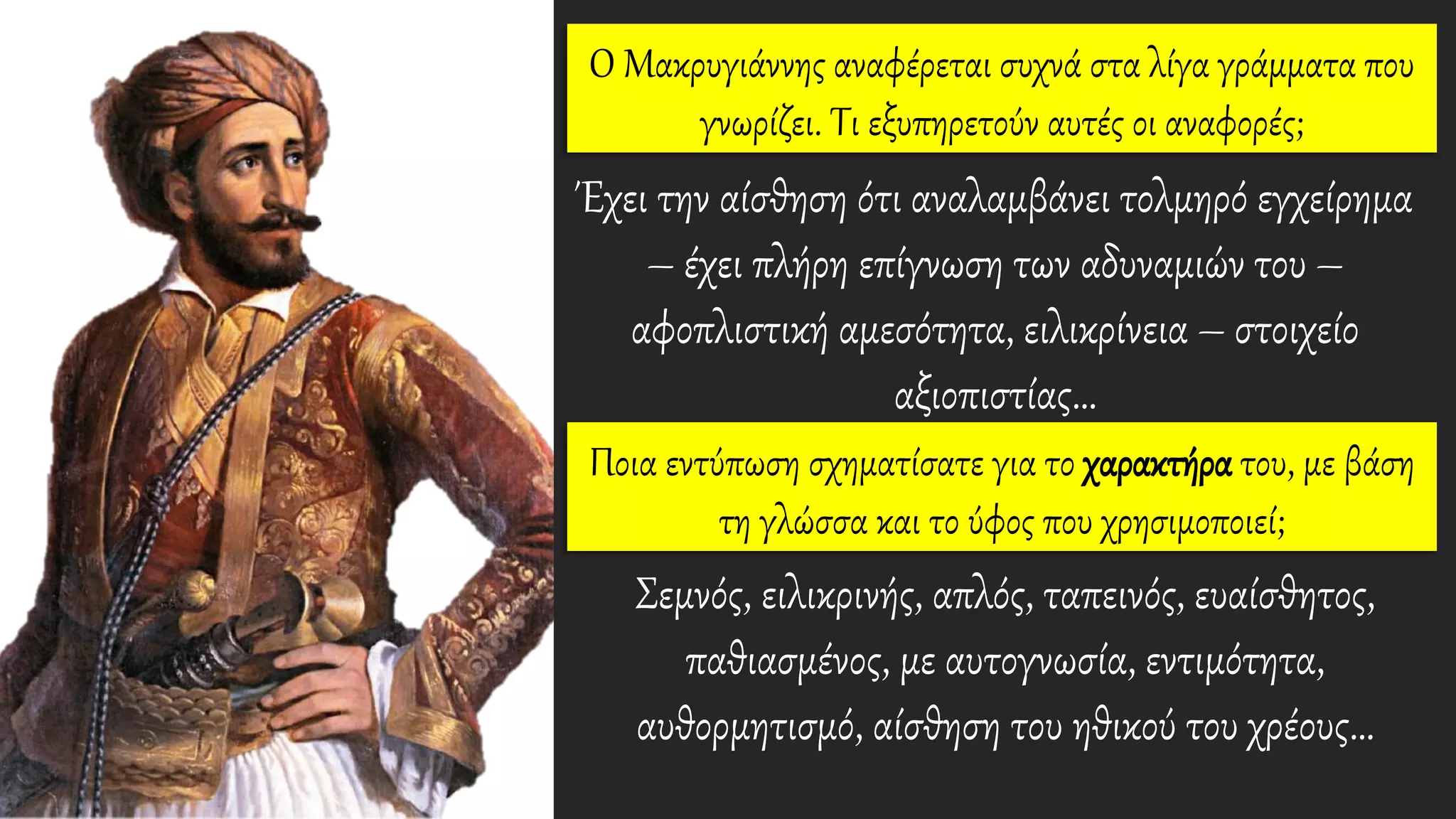 Γιάννης Μακρυγιάννης, Απομνημονεύματα, Κείμενα Νεοελληνικής Λογοτεχνίας ...