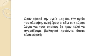 Βιολογικά Προϊόντα | PPT