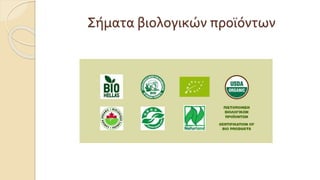 Βιολογικά Προϊόντα | PPT