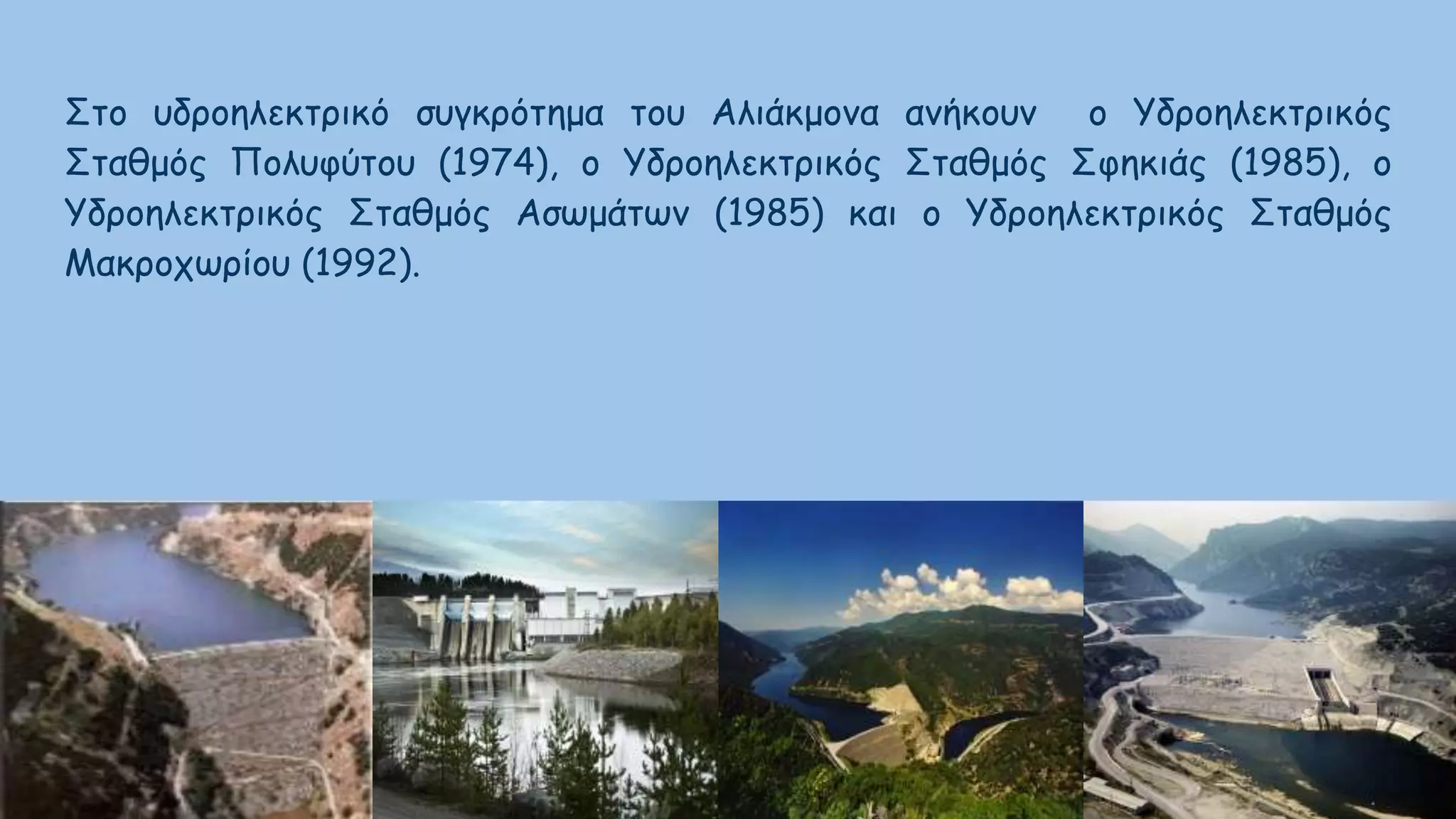 ΥΔΡΟΗΛΕΚΤΡΙΚΗ ΕΝΕΡΓΕΙΑ | PPTX