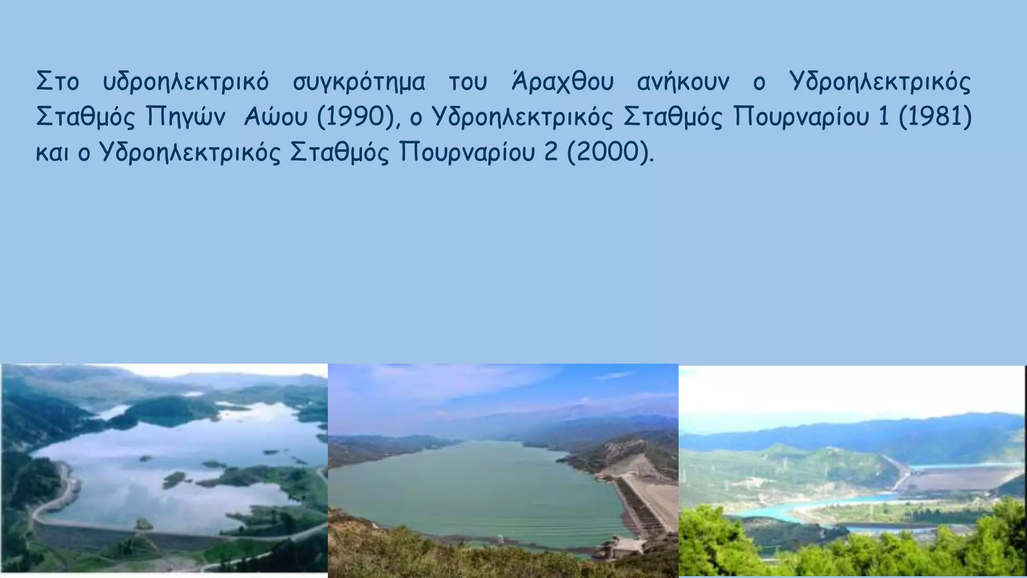 ΥΔΡΟΗΛΕΚΤΡΙΚΗ ΕΝΕΡΓΕΙΑ | PPTX