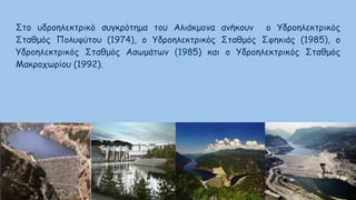 ΥΔΡΟΗΛΕΚΤΡΙΚΗ ΕΝΕΡΓΕΙΑ | PPTX