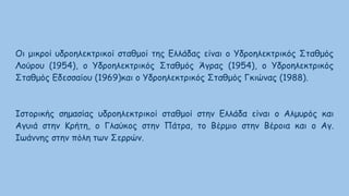 ΥΔΡΟΗΛΕΚΤΡΙΚΗ ΕΝΕΡΓΕΙΑ | PPTX