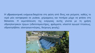 ΥΔΡΟΗΛΕΚΤΡΙΚΗ ΕΝΕΡΓΕΙΑ | PPTX