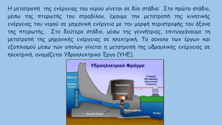 ΥΔΡΟΗΛΕΚΤΡΙΚΗ ΕΝΕΡΓΕΙΑ | PPTX